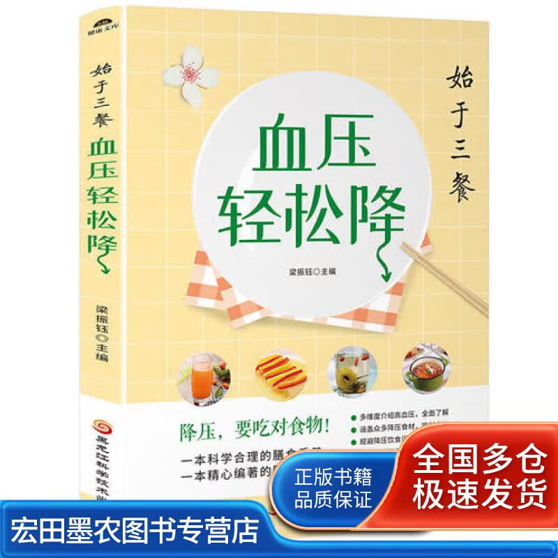 始于三餐 血压轻松降 高血压病患者吃什么怎么吃食谱指南【好书】