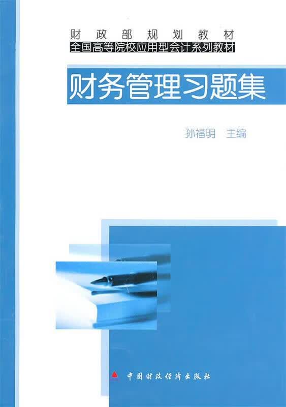 财务管理习题集 孙福明【书】
