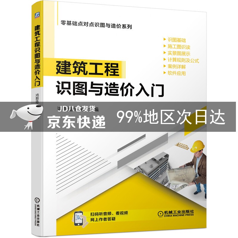 建筑工程识图与造价入门