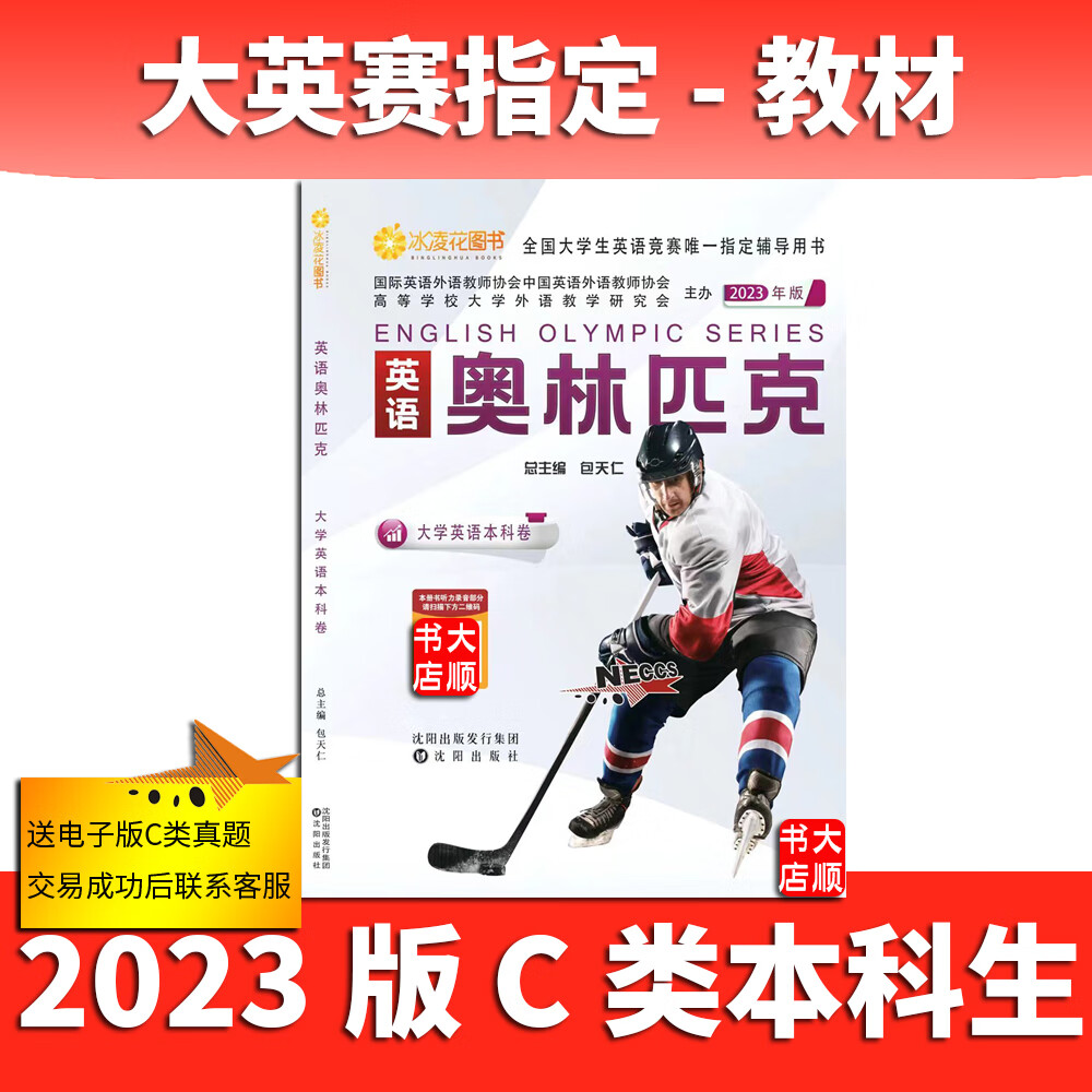 2023全国大学生英语竞赛C类奥林匹克本科教材真题指南包天仁 23年C类 教材