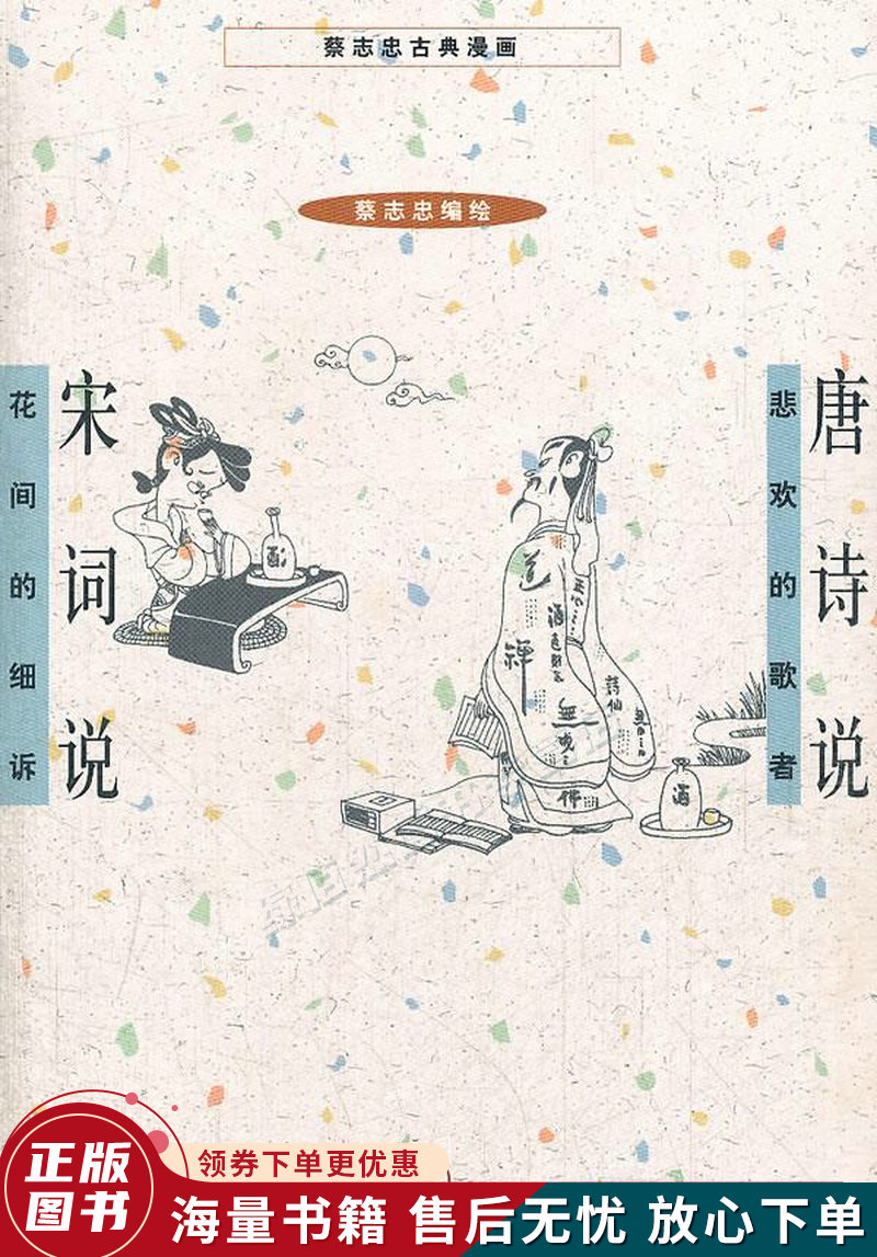 蔡志忠古典漫画：唐诗说·宋词说