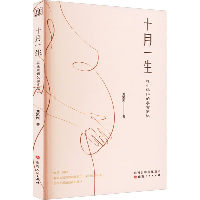 十月一生 花生妈妈的孕育笔记 图书