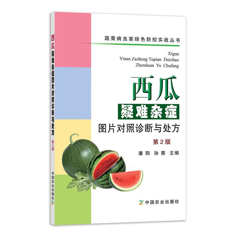 【中国农业出版社】西瓜疑难杂症图片对照诊断与处方（第2版）