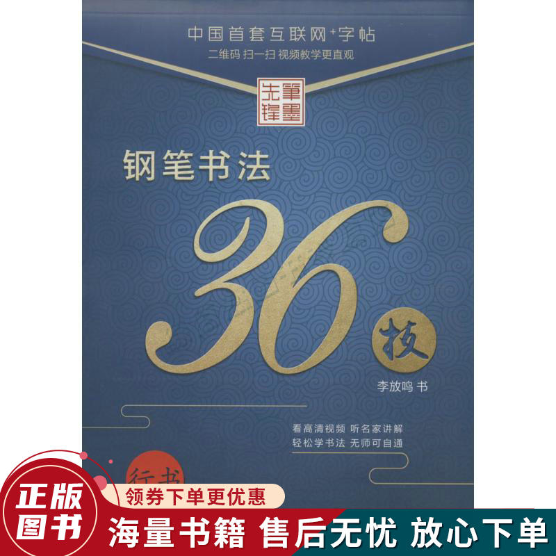 笔墨先锋钢笔书法36技行书
