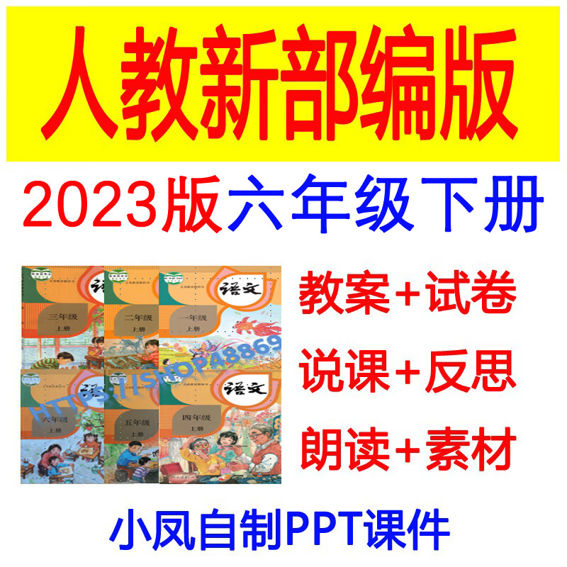 新版部编语文人教6六年级下册PPT教案反思试卷说课 思试卷说课