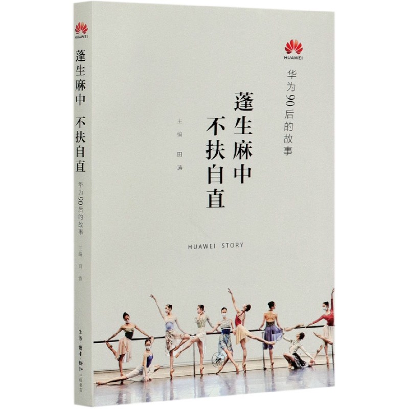 蓬生麻中不扶自直(华为90后的故事)
