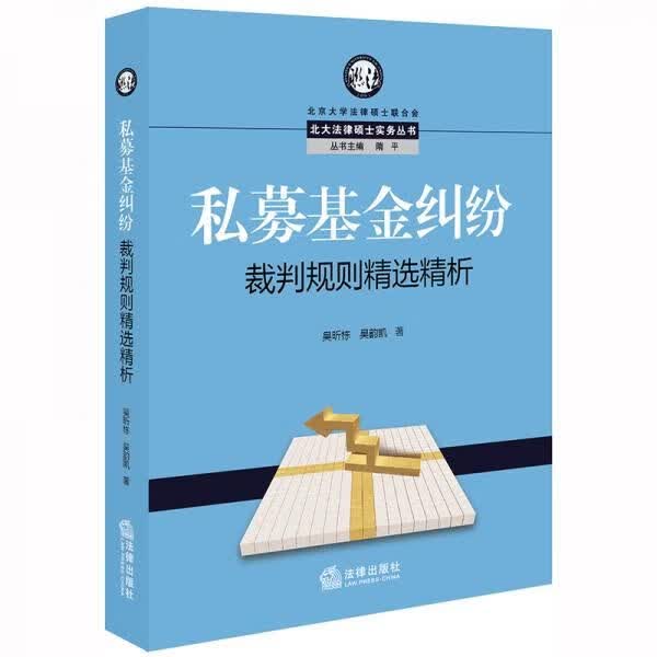 私募基金纠纷裁判规则精选精析 9787519738228