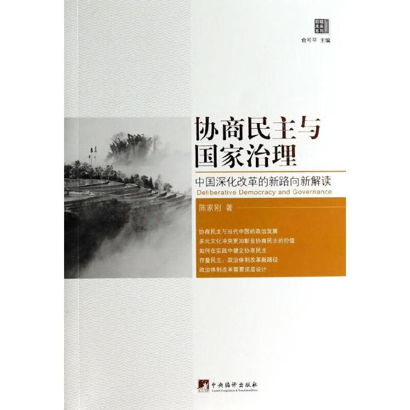 协商民主与国家治理