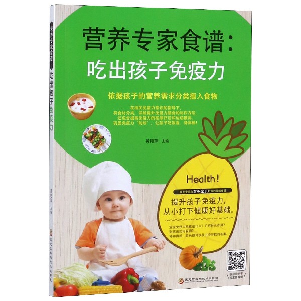 营养专家食谱--吃出孩子免疫力