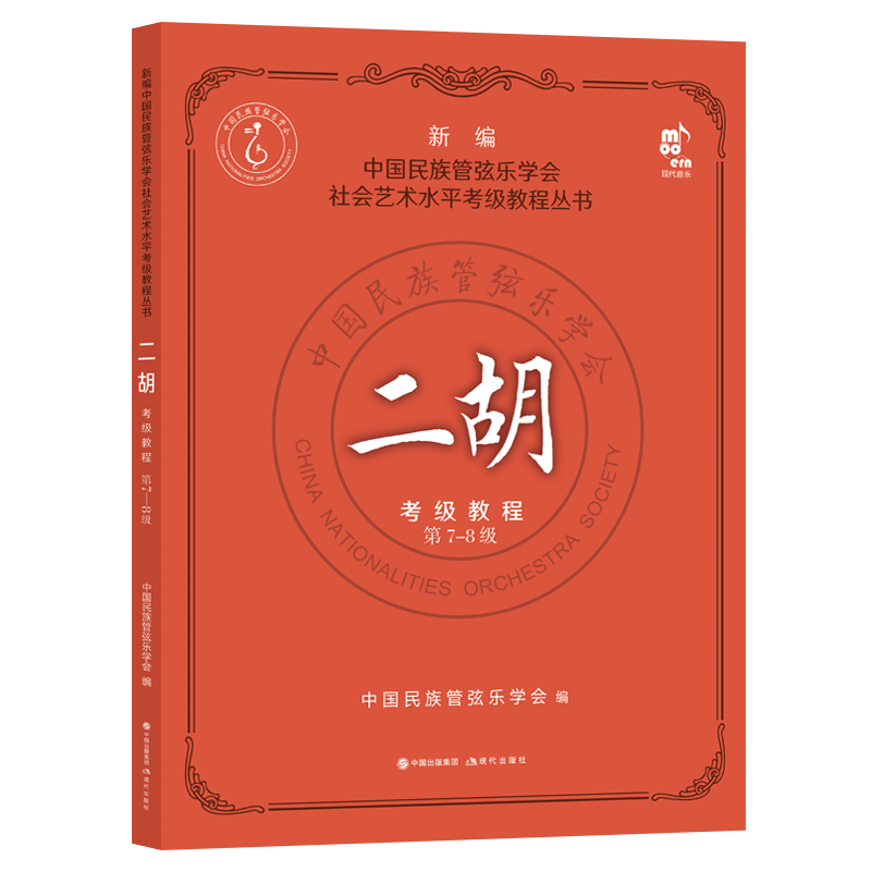 二胡考级教程 第7-8级