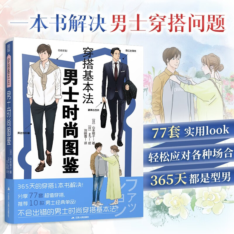 【凤凰空间】穿搭基本法 男士时尚图鉴 穿搭 解决方法 经典单品 男士时尚 穿搭基本法 时尚 服装 搭配 男士必备 新书  现货 出版社直发 穿搭基本法 男士时尚图鉴
