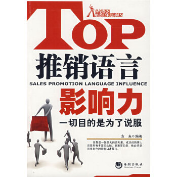 推销语言影响力 左夫著【书】