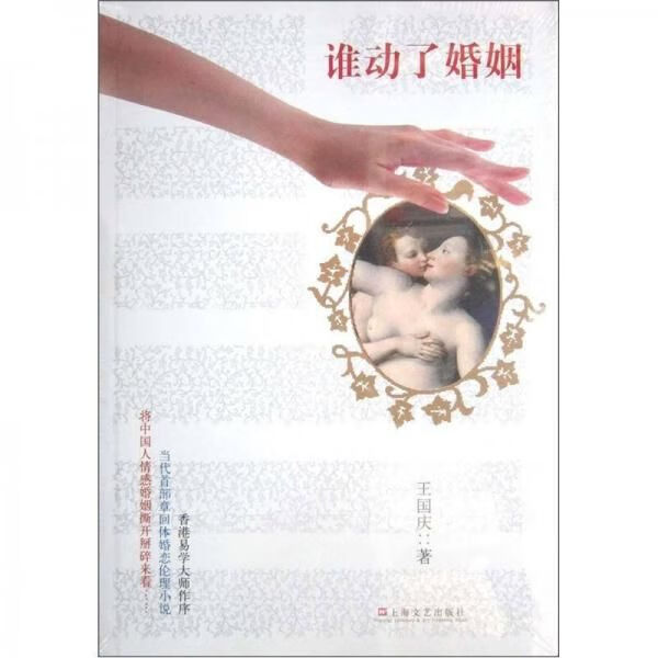 谁动了婚姻9787532145423