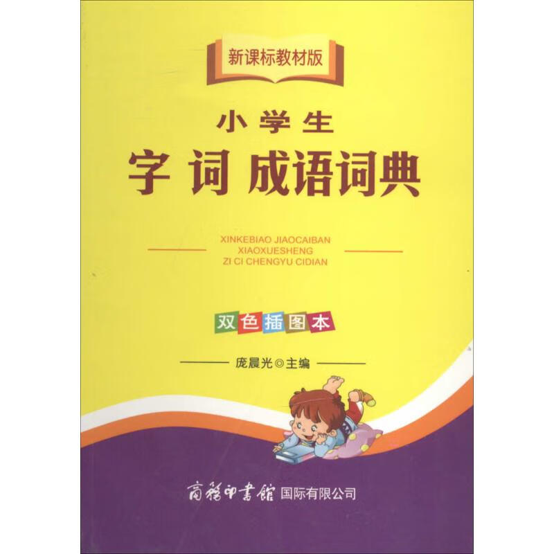 小学生字 词 成语词典(新课标教材版,双色插图本)