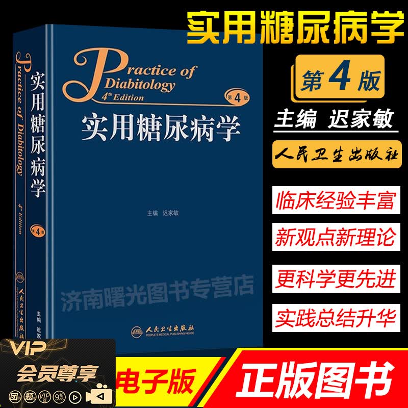 现货 实用糖尿病学 精装版 第4版 第四版 迟家敏 供临床糖尿病治实践参考工具