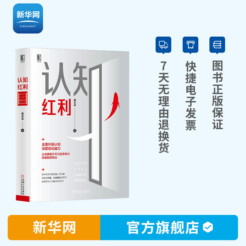 【新华网】认知红利 谢春霖著 知乎大V 深度优化提升脑力 深度工作励志成功书籍个人激励6个维度提升你的认知思考致富 机工