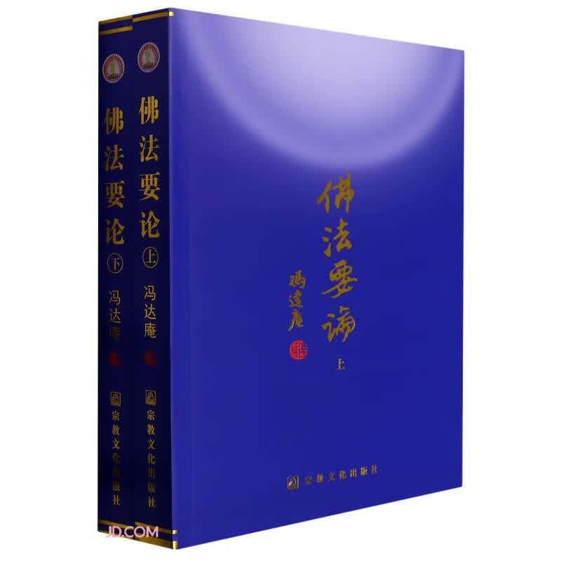 佛法要论(上下)
