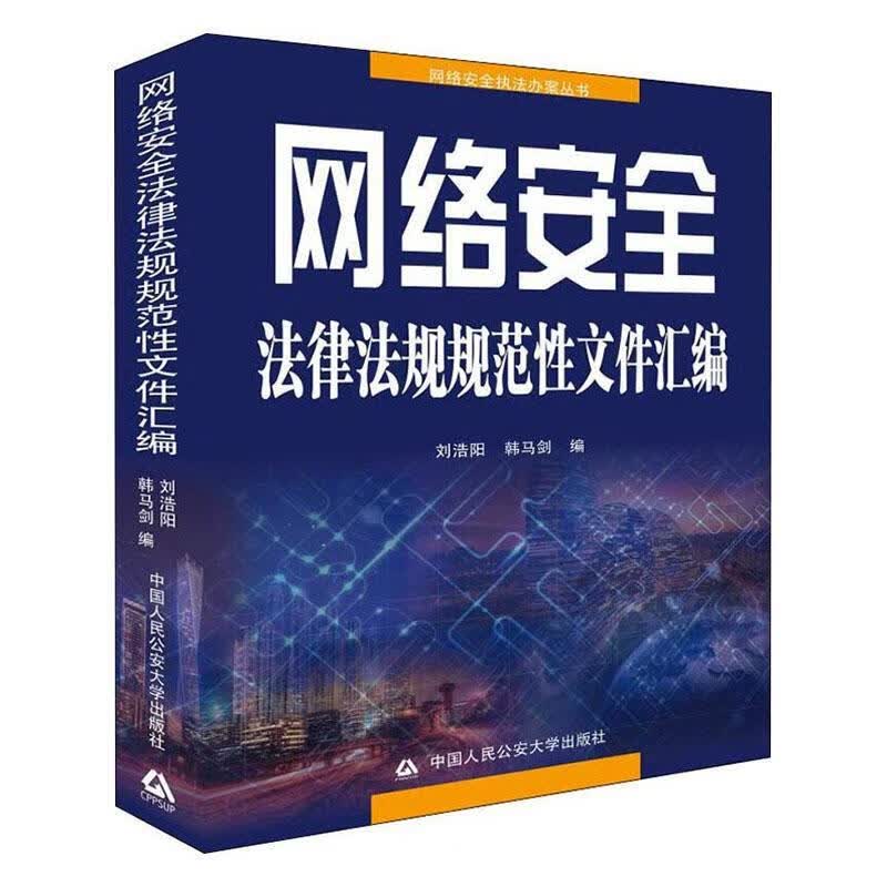 网络法律法规规范性文件汇编9787565335471 刘浩阳中国人民大学出版社法律