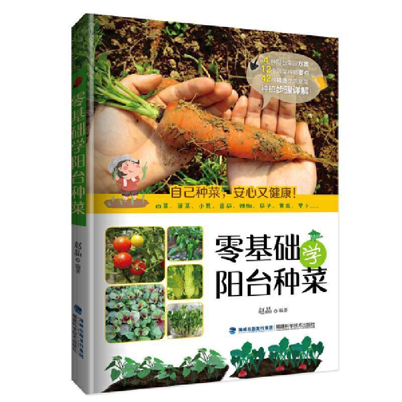 零基础学阳台种菜者_赵晶责_谢娟梅福建科学技术出版社9787533563639 家居书籍