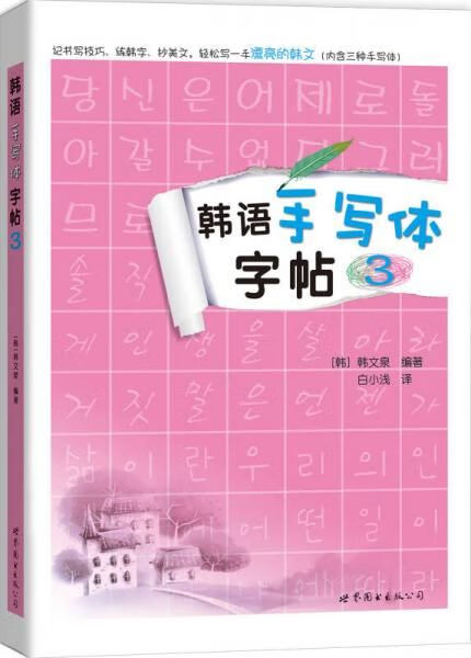 韩语手写体字帖39787519213459