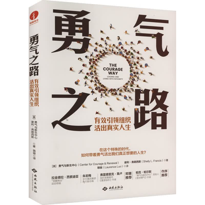 勇气之路 有效引领组织 活出真实人生 图书