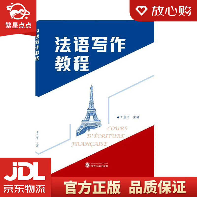 法语写作教程 武汉大学出版社