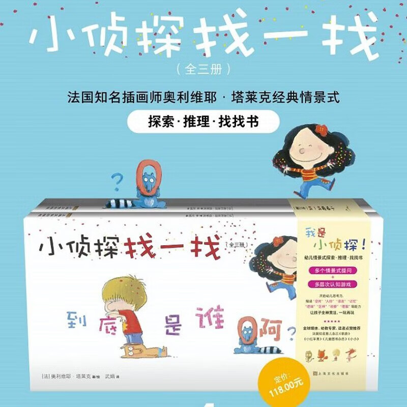全新 小侦探找一找（全三册）：法国知名插画师奥利维耶·塔莱克经典情景式探索推理找找书 探索+推理+找找书（共3册）