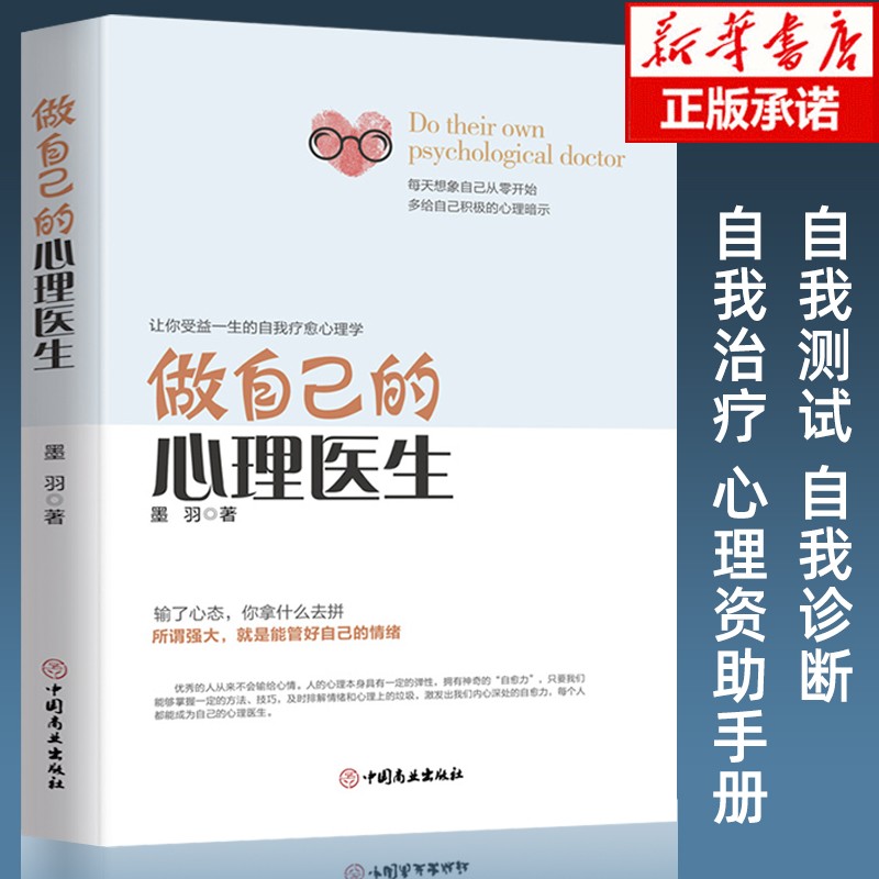【授权】做自己的心理医生 心理疏导书籍 情绪心理学入门基础 走出抑郁症自我治疗心里学焦虑症自愈力 做自己的心理医生