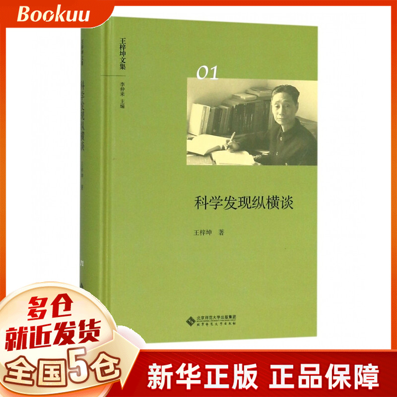 科学发现纵横谈(王梓坤文集)(精)