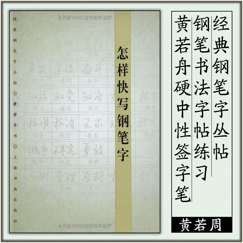 【现货】怎样快写钢笔字 经典钢笔字丛帖 黄若舟硬中性签字笔钢笔书法字帖 练习基本笔画间架结构临摹