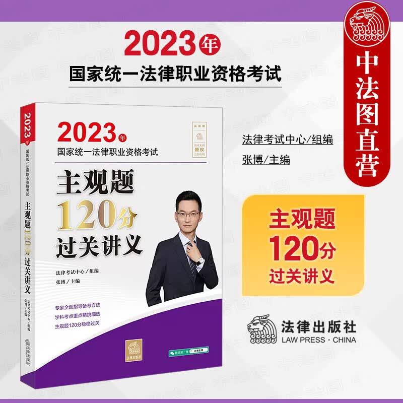 现货 2023年国家统一法律职业资格考试主观题120分过关讲义