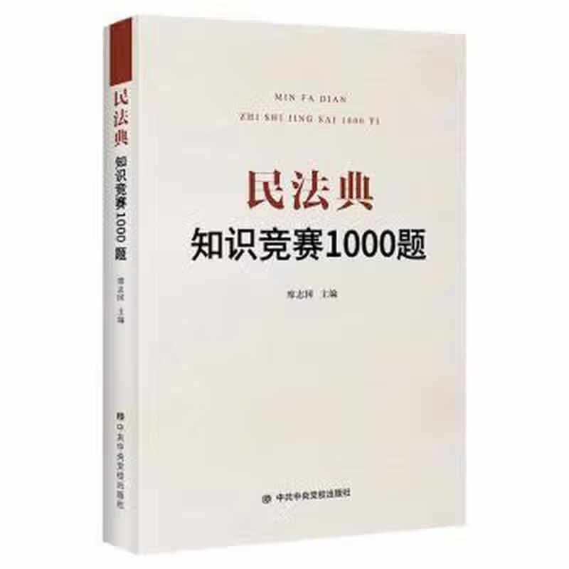 民法典知识竞赛1000题 席志国 中共中央党校出版社 9787503569944