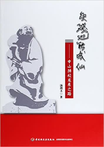 缺残也能成仙 汤剑文 中国轻工业出版社