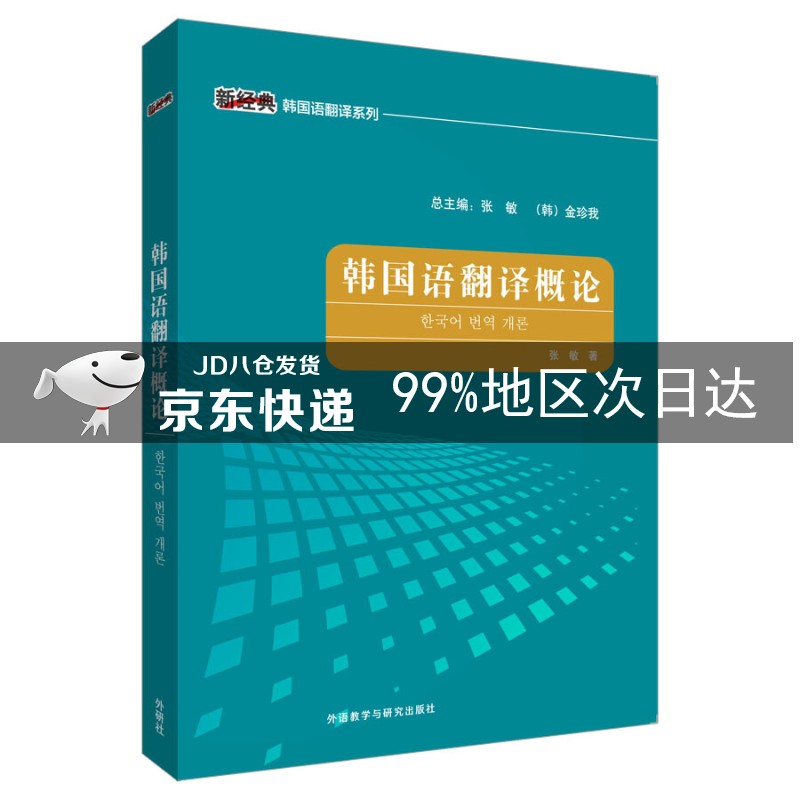 韩国语翻译概论(新经典韩国语翻译系列)