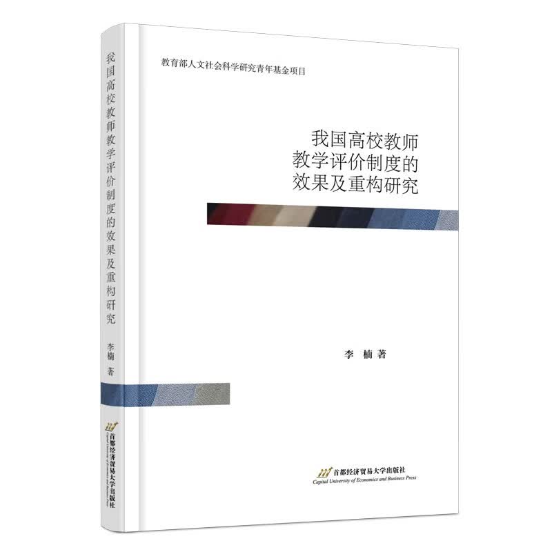 我国高校教师教学评价制度的效果及重构研究