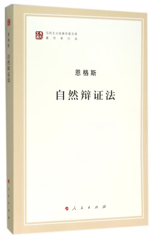 自然辩证法(著作单行本)/马列主义经典作家文库