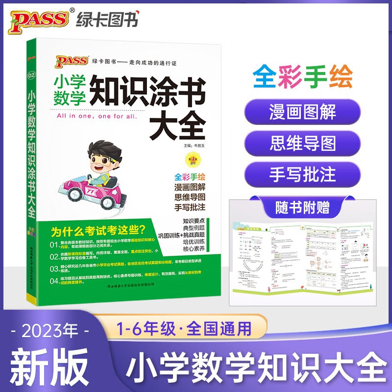 小学数学知识涂书大全（全彩版） pass绿卡图书 23新版小升初一二三四五六年级期中期末考试数学复习教辅书