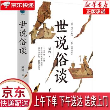 【新华畅销图书】世说俗谈（刘勃重磅新作！带你一口气读懂魏晋风流与苍凉。有料！有趣！有用！） 刘勃 浙江文艺出版社 刘