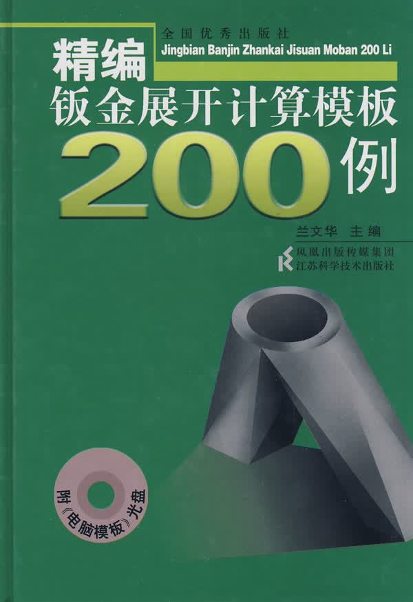 精编钣金展开计算模板200例
