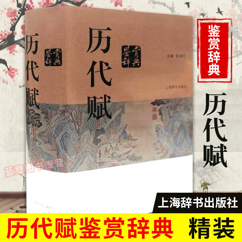 历代赋鉴赏辞典 包邮 赵逵夫 精装 中国文学鉴赏辞典系列 中国古典诗词曲赋鉴赏系列工具书上海辞书出版