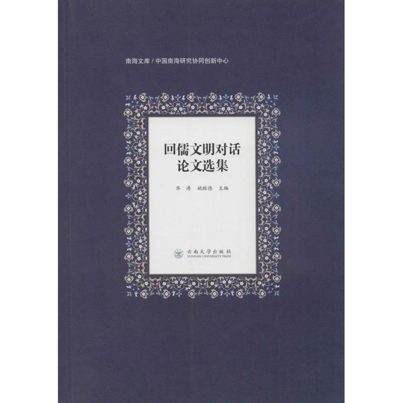 回儒文明对话论文选集
