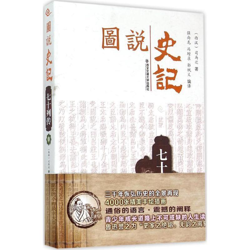 七十列传-图说史记-中