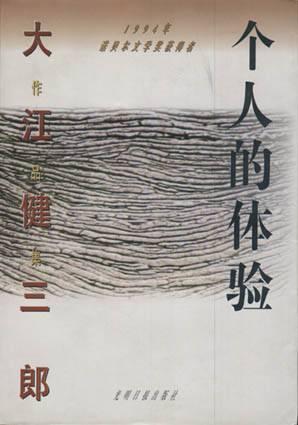 个人的体验 [日]大江健三郎【书】