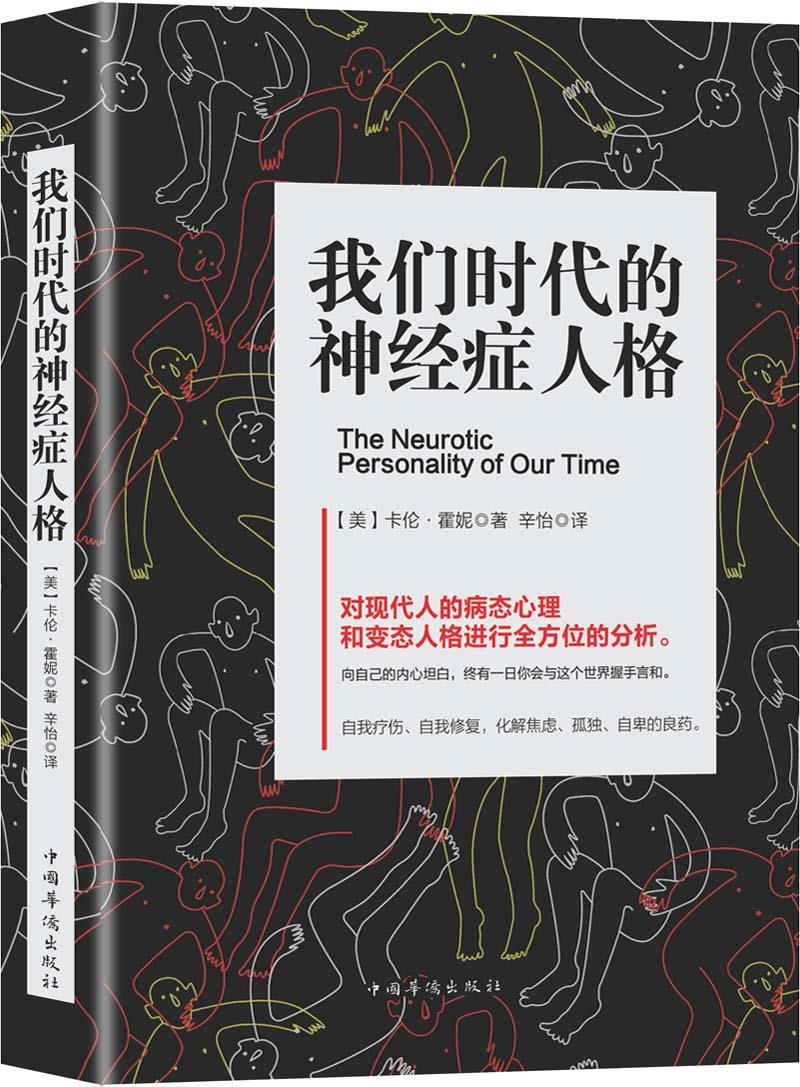 【现货】我们时代的神经症人格(美)卡伦·霍妮中国华侨出版社 北方图书城