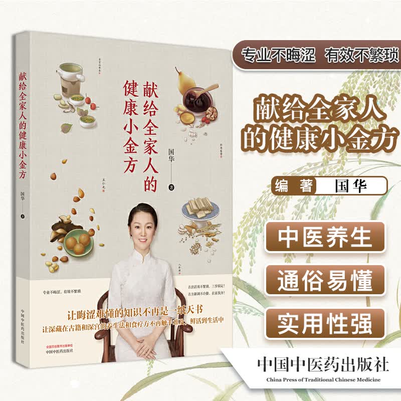 献给全家人的健康小金方 国华 中国中医药出版社9787513265041