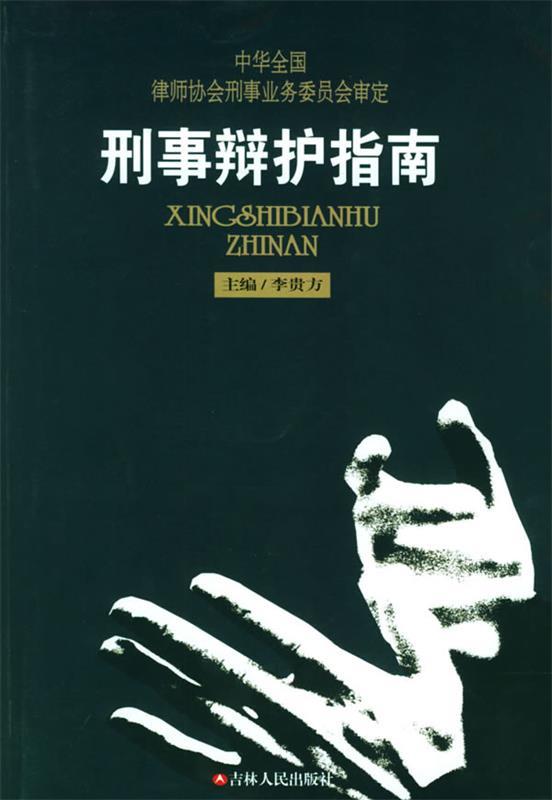 刑事辩护指南