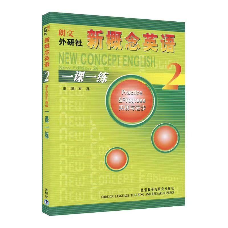 【急发】新概念全套1234 新概念练习册1234初级零基础 新2一课一练