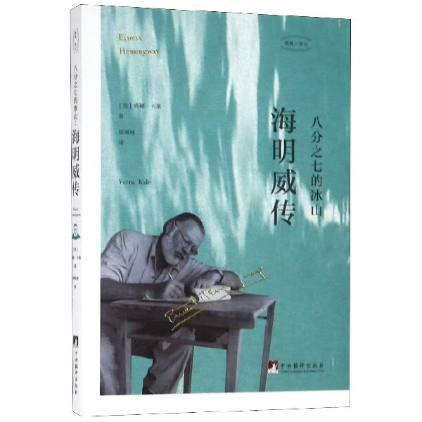 八分之七的冰山(海明威传)