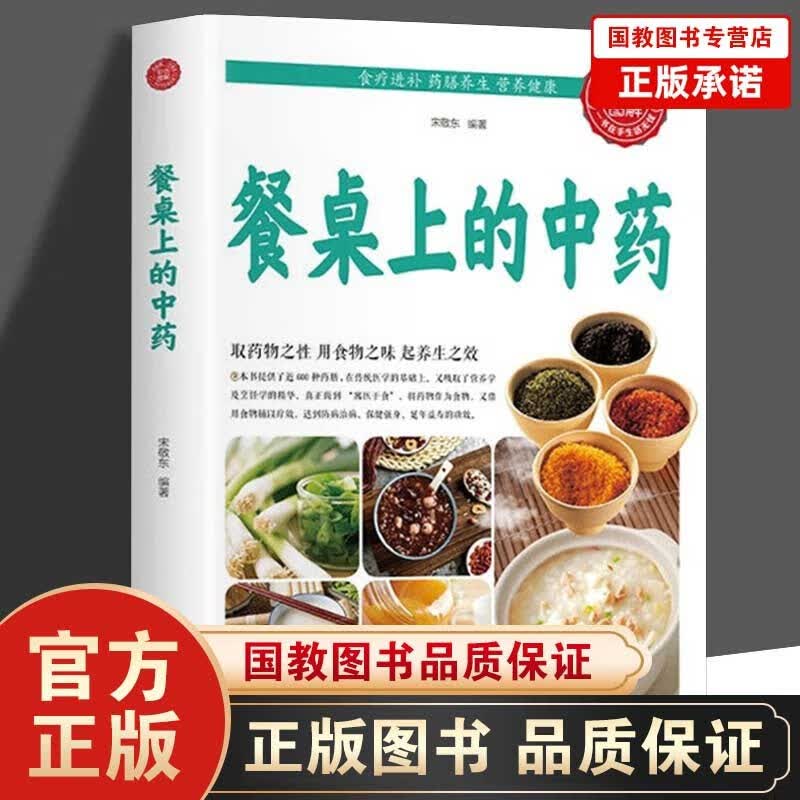 餐桌上的中药 白话版中医医学类养生书籍大全四大经典名著自学入门黄帝内经 径基础理论处方配方中药学全套 单本：餐桌上的中药