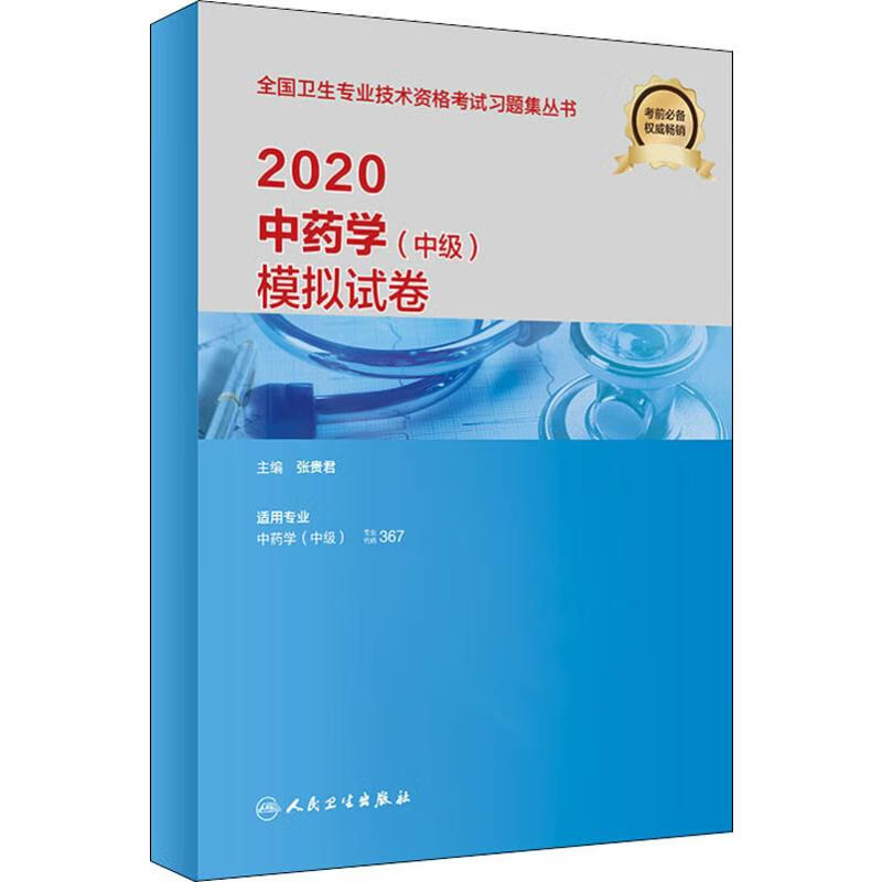 2020中医药专业技术资格考试 中药学(中级)模拟试卷 人卫版